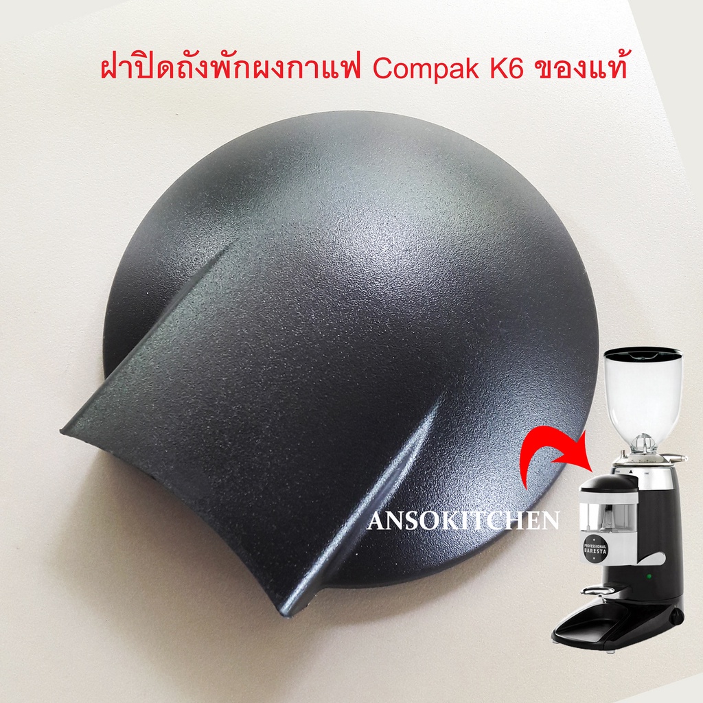 Compak K6 ฝาปิด ถังพักผงกาแฟ สีดำ สำหรับเครื่องบดเมล็ดกาแฟ Compak รุ่น ...