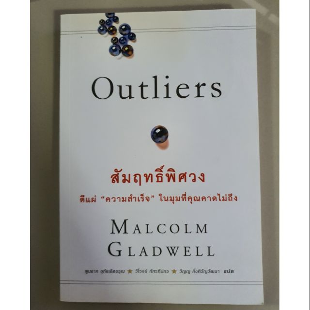 หนังสือสัมฤทธิ์พิศวง Outliers Malcolm Gladwell | Shopee Thailand