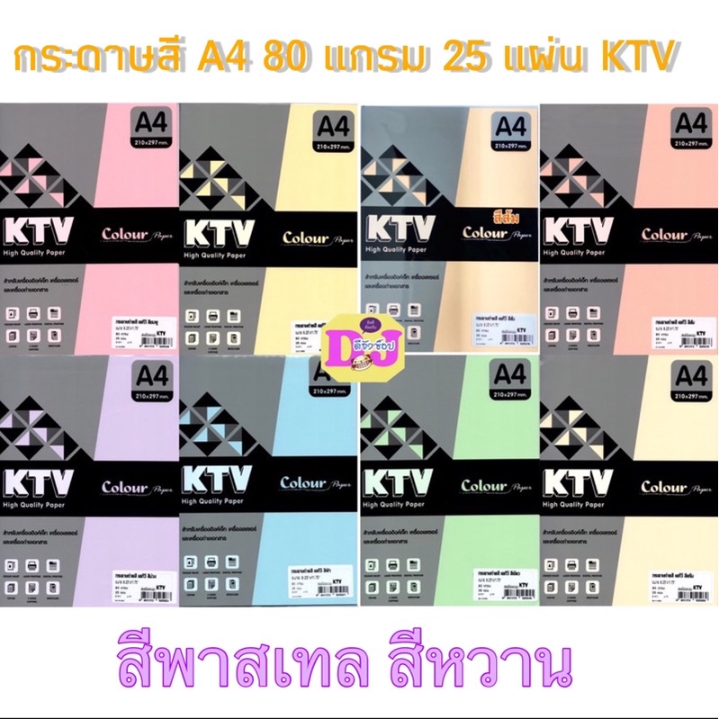 KTV /AA กระดาษสี A4 80 แกรม กระดาษสีถ่ายเอกสาร ขนาดA4 (25แผ่น) เรียบเนียน โทนสีพาสเทล เคทีวี ...