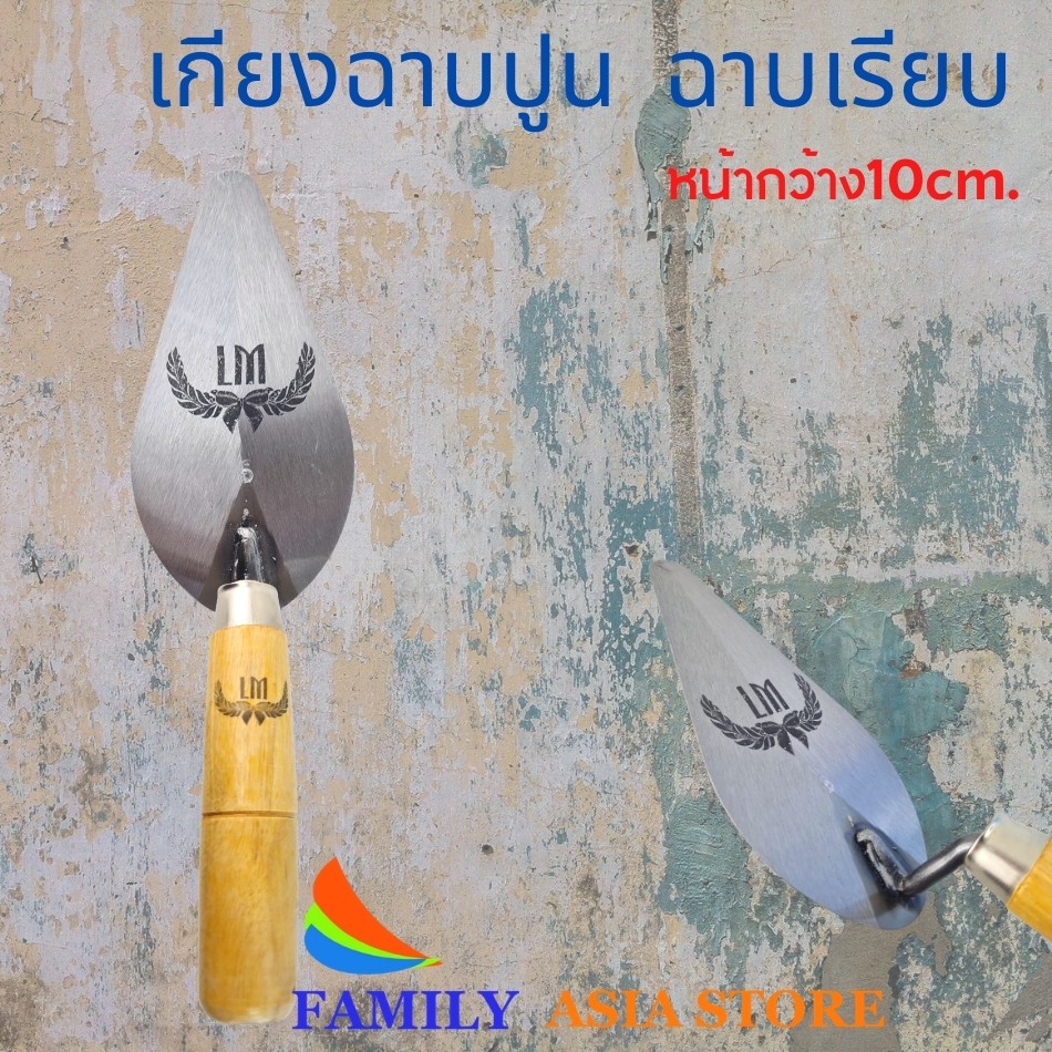เกียงฉาบปูน ที่โบกปูน ที่ฉาบปูนแบบเรียบ ขนาดหน้ากว้าง10เซน เหมาะกับการ ...