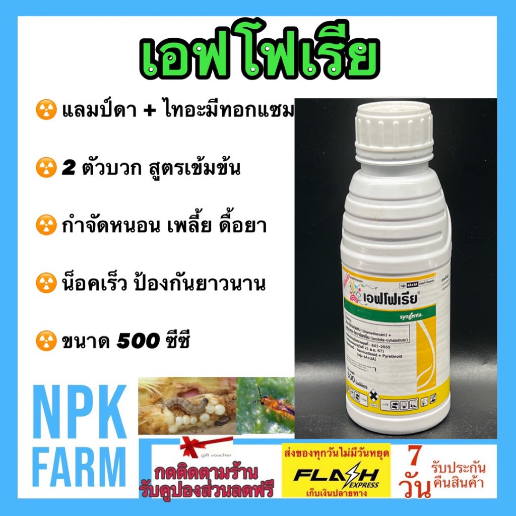 เอฟโฟเรีย ขนาด 500 ซีซี แลมป์ดาไซฮาโลทริน + ไทอะมีทอกแซม สูตร 2 ตัวบวก ...