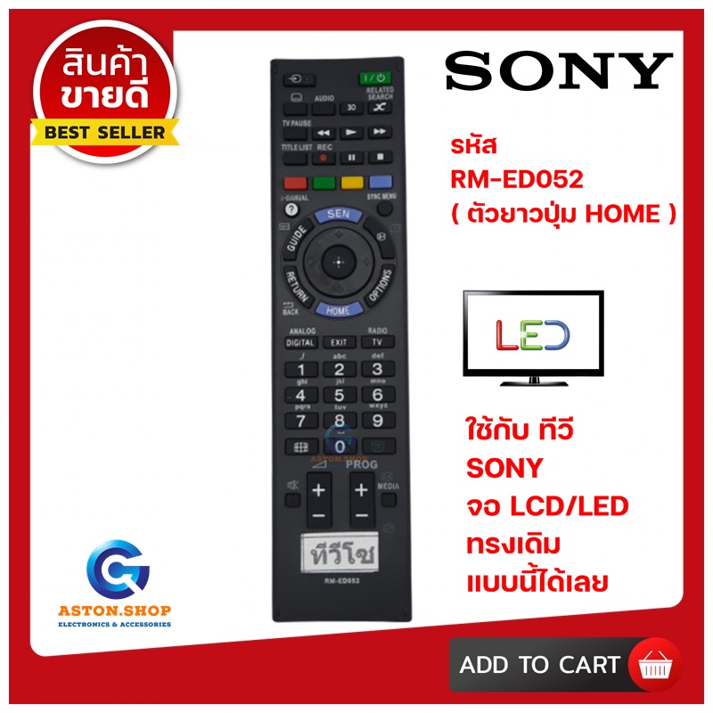 รีโมททีวี SONY RM-ED052 ( ตัวยาว ) ใช้ได้กับทีวีLCD/LED SONY | Shopee ...