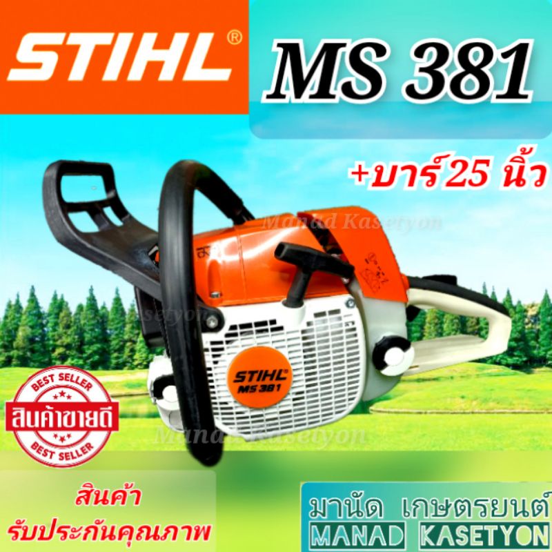 เลื่อยยนต์ MS381 แถมบาร์25นิ้ว หรือ 30นิ้ว ไม่ดีคืนเงิน หัวเรียบสเตนเลส ...