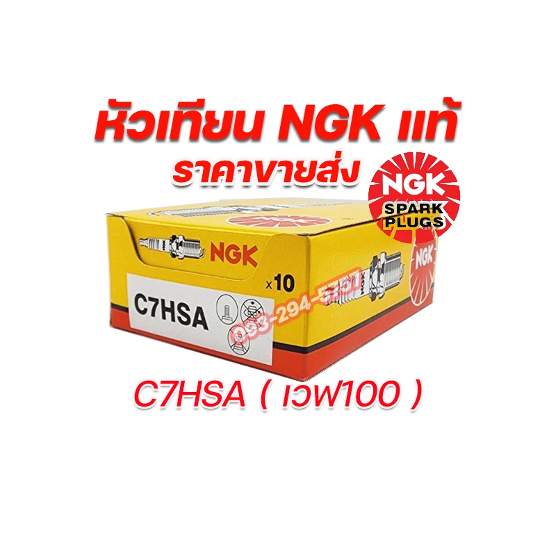 10.10 ลดอีก 15% หัวเทียนNGK แท้100% หัวเทียนเวฟ C7HSA CPR7EA-9 หัวเทียน ...