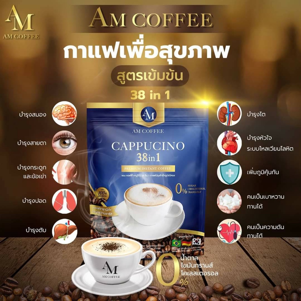 AM COFFEE สูตรเข้มข้น 38 in1 ได้ครบจบในซองเดียว คุณค่าที่มากกว่า หอม ...