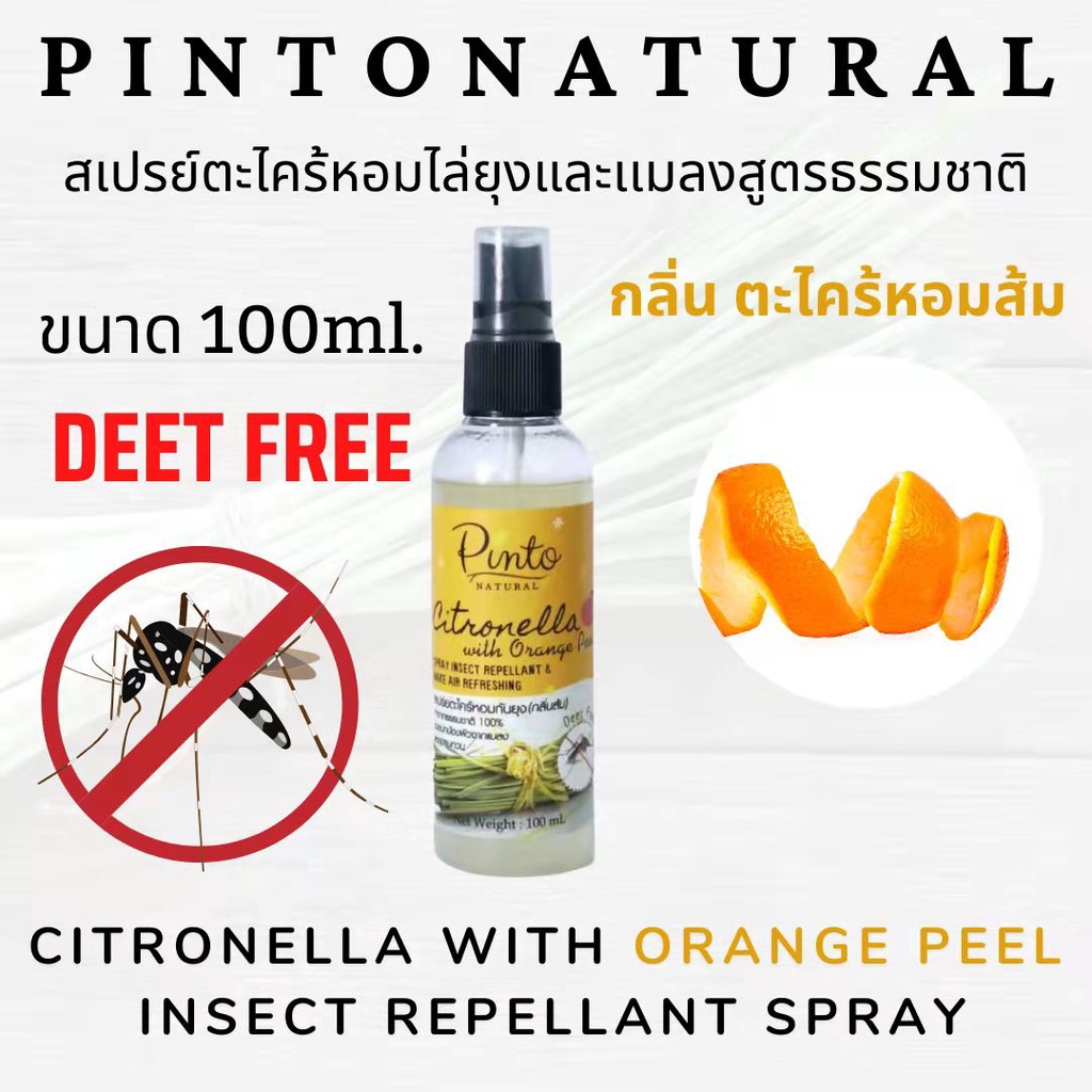 Pinto Natural Citronella Spray with Orange Peel สเปรย์ตะไคร้หอมกันยุง ...