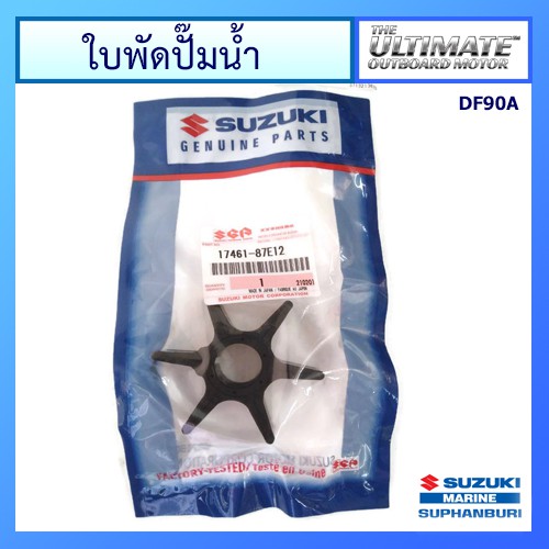 ยางพัดน้ำ ใบพัดปั๊มน้ำ เครื่องยนต์เรือซูซูกิ Outboard Suzuki รุ่น DF70A / DF80A / DF90A แท้ศูนย์ ...