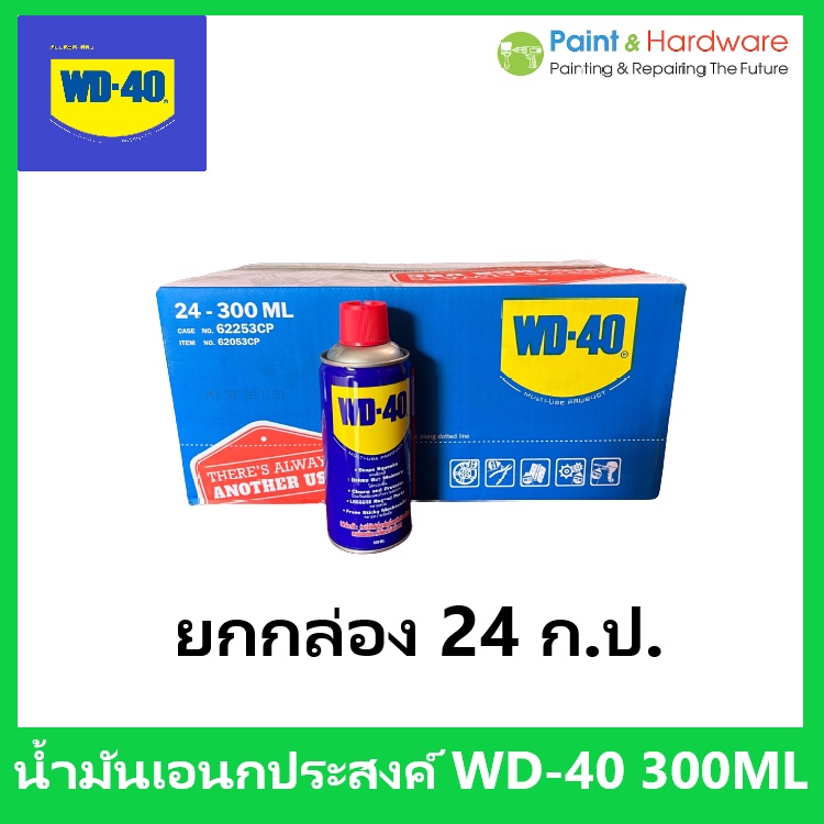 WD-40 [24 กป/ลัง] น้ำมันอเนกประสงค์ WD40 300 มล.ใช้สำหรับหล่อลื่น คลายติดขัด ไล่ความชื่น ทำความ ...