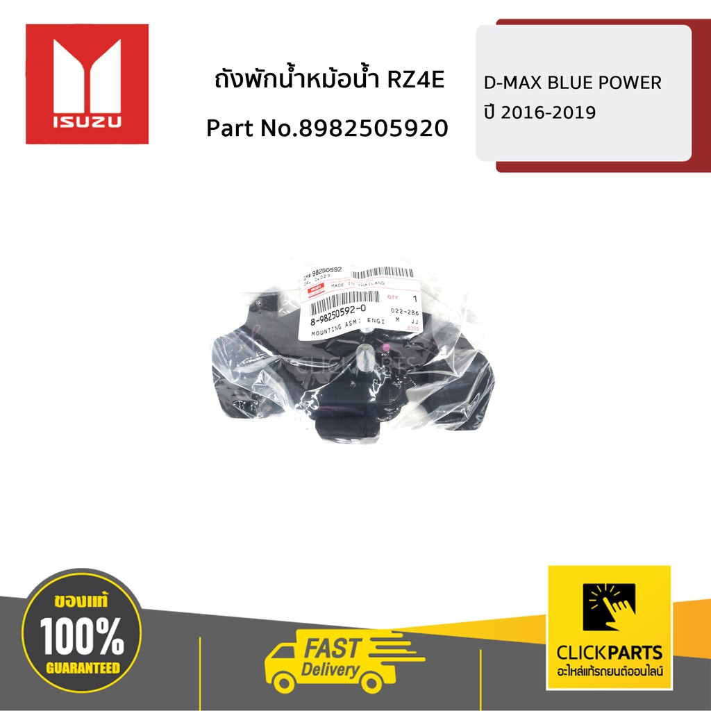 ISUZU #8982505920 ยางแท่นเครื่อง ด้านขวา(R) 2.5/3.0 ALL NEW ปี 2012 ...