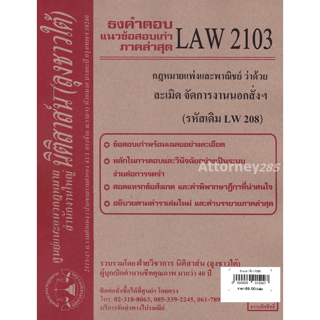ชีทธงคำตอบ LAW 2003 (LAW 2103) กฎหมายว่าด้วย ละเมิด จัดการงานนอกสั่งฯ ...