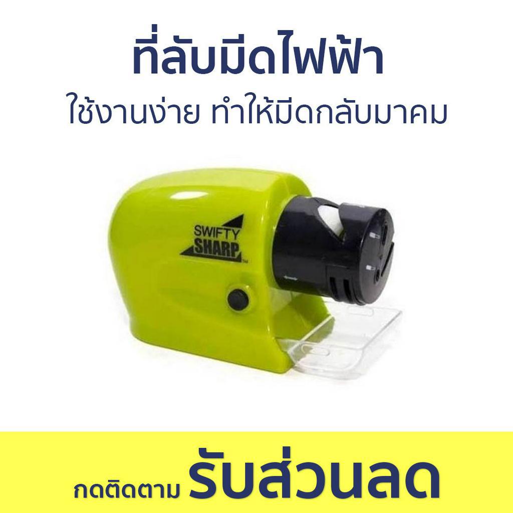 ที่ลับมีดไฟฟ้า Swifty Sharp ใช้งานง่าย ทำให้มีดกลับมาคม - ที่ลับมีด | Shopee Thailand