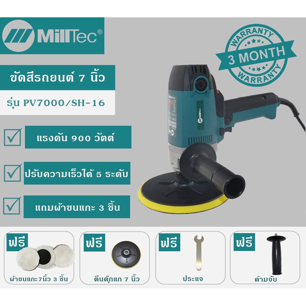 MILLTEC เครื่องขัดสีรถยนต์ 7 นิ้ว 900 วัตต์ รุ่นPV7000/SH-16 ปรับความเร็วได้ 5 ระดับ แถมฟรี ผ้า ...