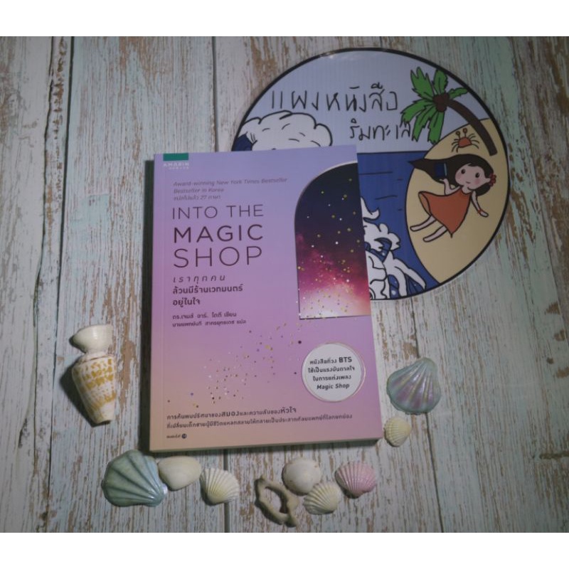 เราทุกคนล้วนมีร้านเวทมนต์ อยู่ในใจ:Into The Magic Shop | Shopee Thailand