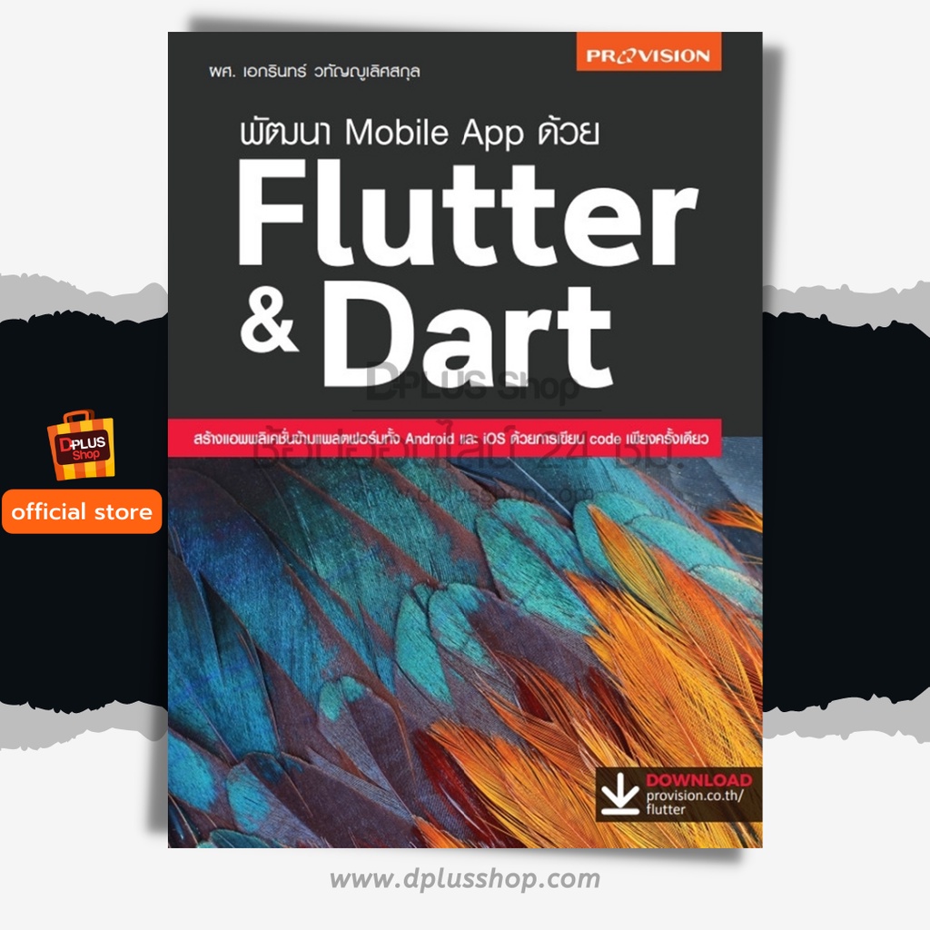 ฟรี🔥ห่อปก [สินค้าตัวโชว์ สภาพ 50% กระดาษเหลือง] หนังสือ พัฒนา Mobile App ด้วย Flutter&Dart เล่ม ...