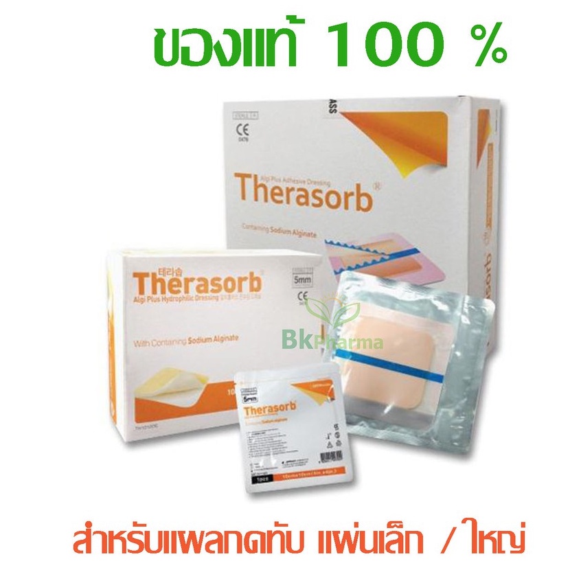 Therasorb แผ่นปิดแผลกดทับ หนังเทียมปิดแผล แผลกดทับ แผ่นซึมซับของเหลวจาก ...