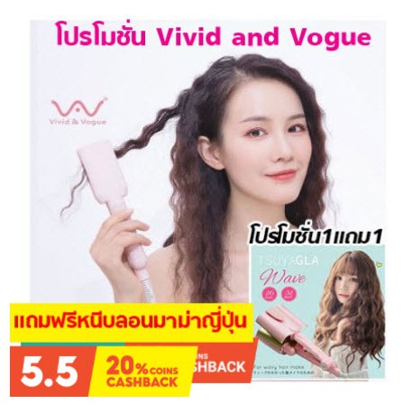 [โค้ดลด30%] [TSUYAGLA]Vivid&Vogue 23mmWaveใหม่ โปรโมชั่น 1แถม1 แถมฟรี ลอนมาม่า 26MM หรือ32MM ...