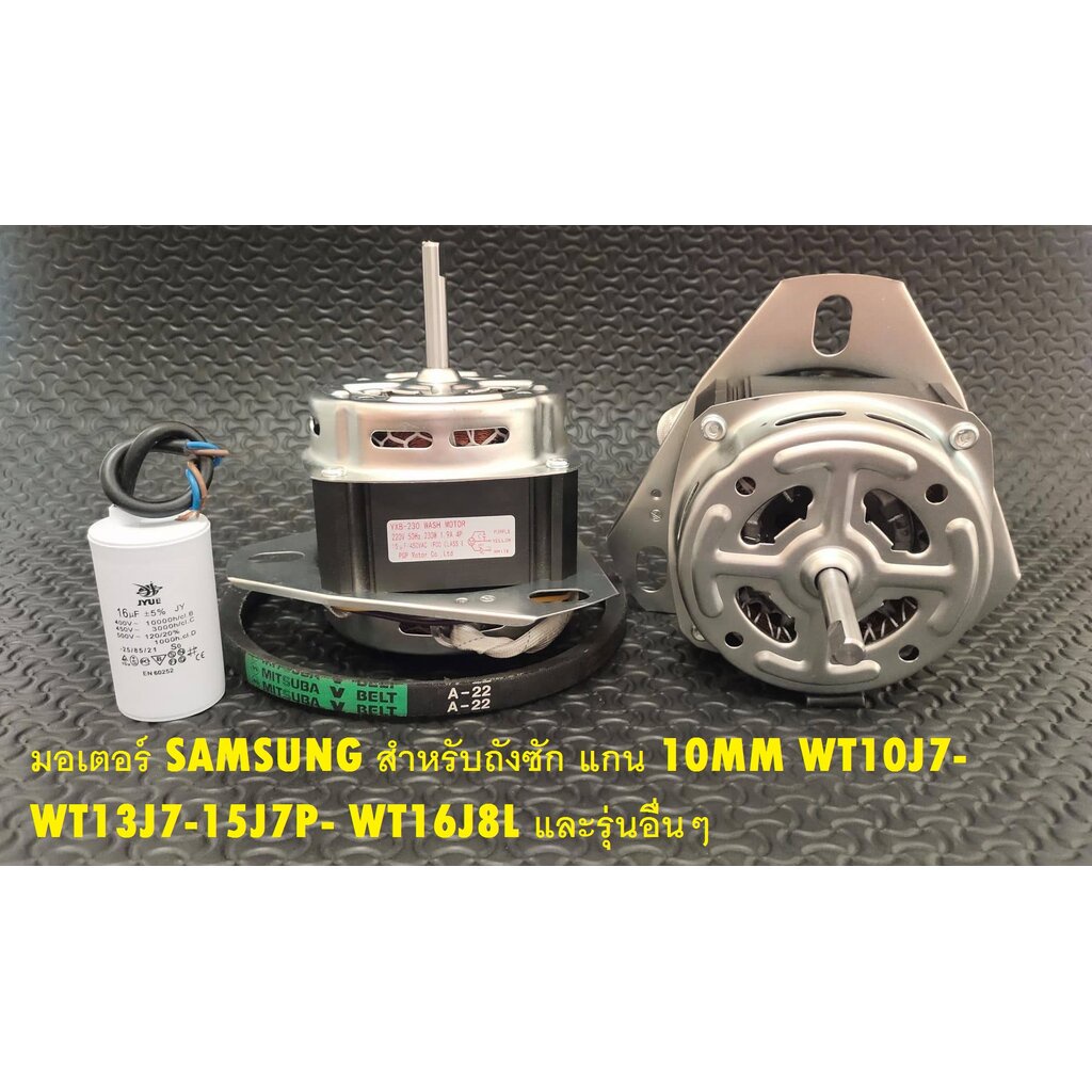 มอเตอร์ SAMSUNG 230W ถังซัก แกน 10MM +แคป +สานพาน ร่อง A22 WT10J7 ...