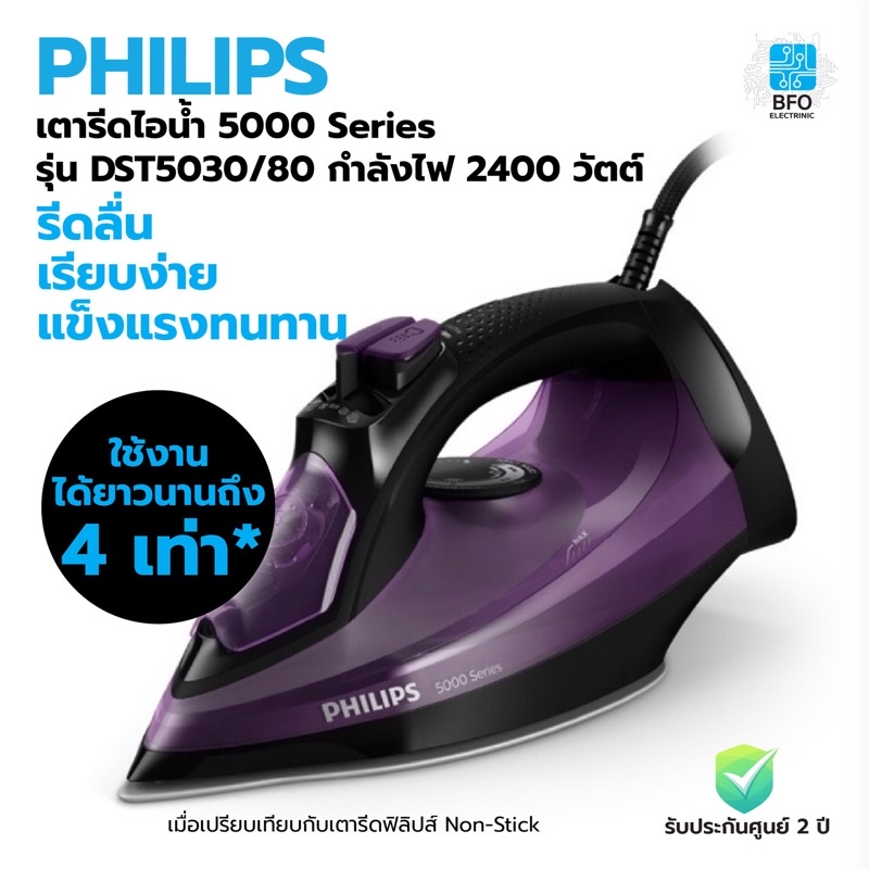 PHILIPS เตารีดไอน้ำ 5000 Series รุ่น DST5030/80 กำลังไฟ 2400 วัตต์ (รับ ...