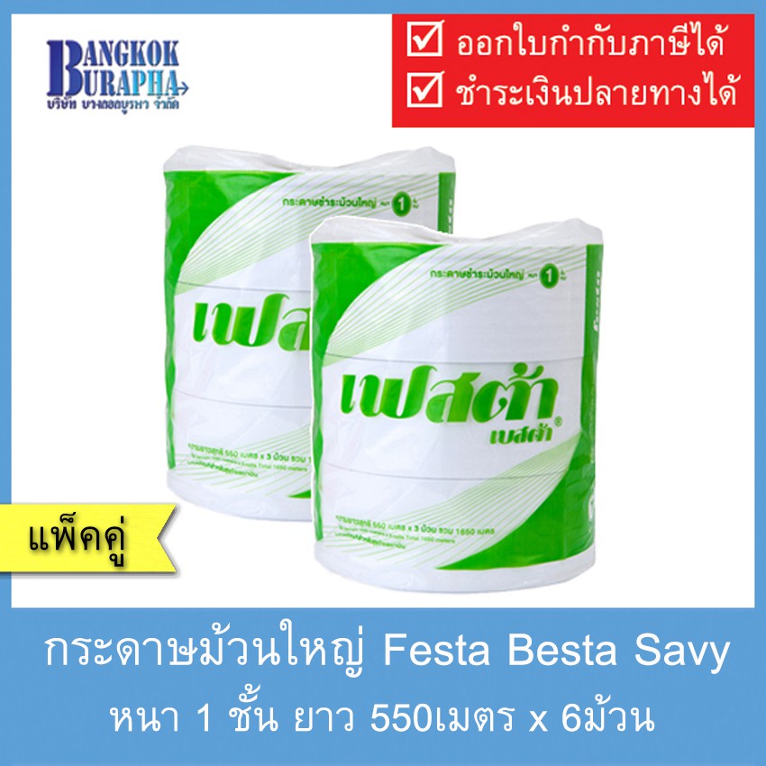 กระดาษชำระม้วนใหญ่ Festa Besta 550m. (3ม้วนx2แพ็ค) | Shopee Thailand