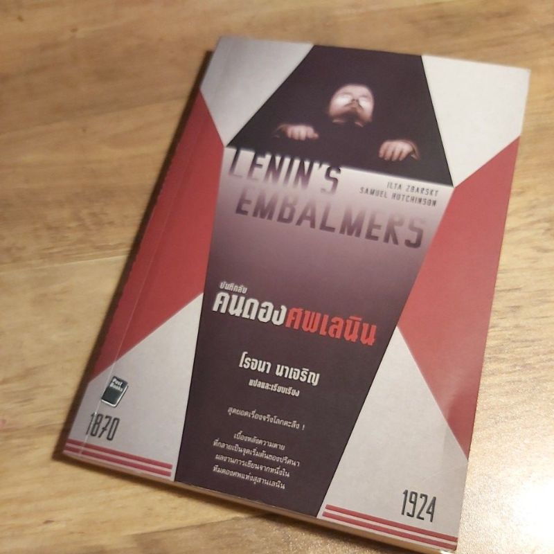 บันทึกลับคนดอกศพเลนิน Lenin s Embalmers. Ilya Zbarsky. Samuel ...