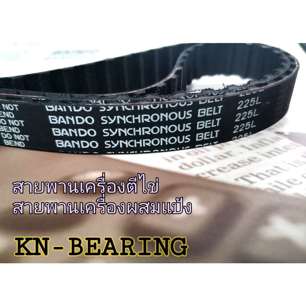 สายพานไทม์มิ่ง 225L หน้ากว้าง 13 17 19 20 25 มิล สำหรับเครื่องตีแป้ง ตี ...