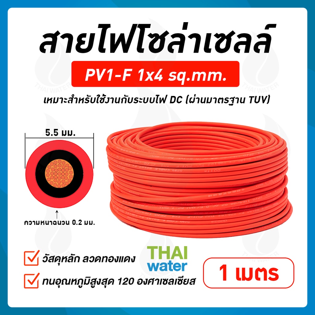 สายไฟโซล่าเซลล์ สายไฟ dc 12v TUV PV1-F เกรด A ผ่านการรับรองมาตรฐานประเทศเยอรมัน | Shopee Thailand