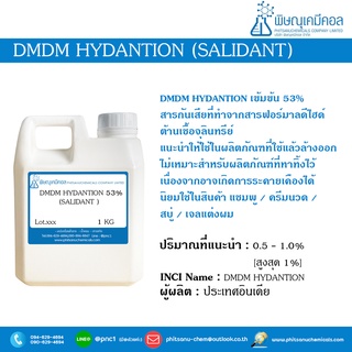 DMDM Hydantoin [Salidant] 100 G : ดีเอ็มดีเอ็ม ไฮแดนโทอิน [ซาลิแดนท์] 100 กรัม // เคมี ...