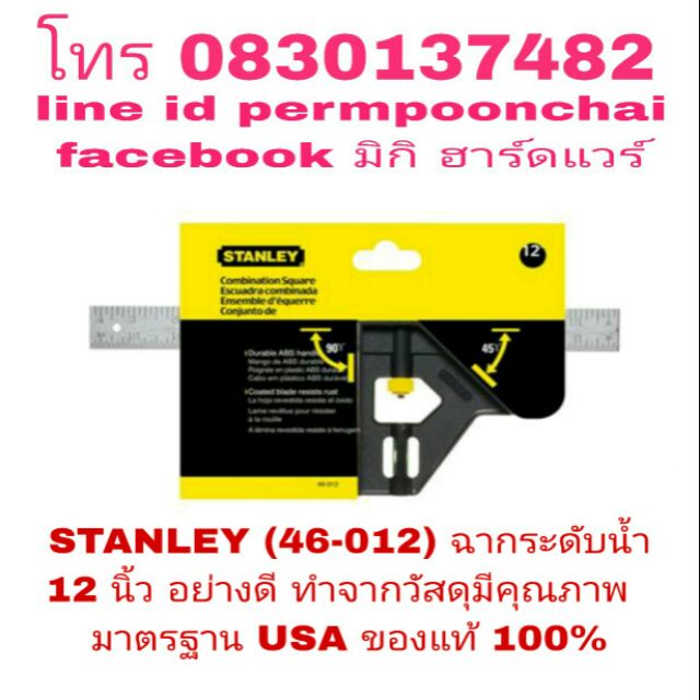 STANLEY (46-012) ฉากระดับน้ำ ขนาด 12 นิ้ว มาตรฐาน USA ของแท้ 100% ...