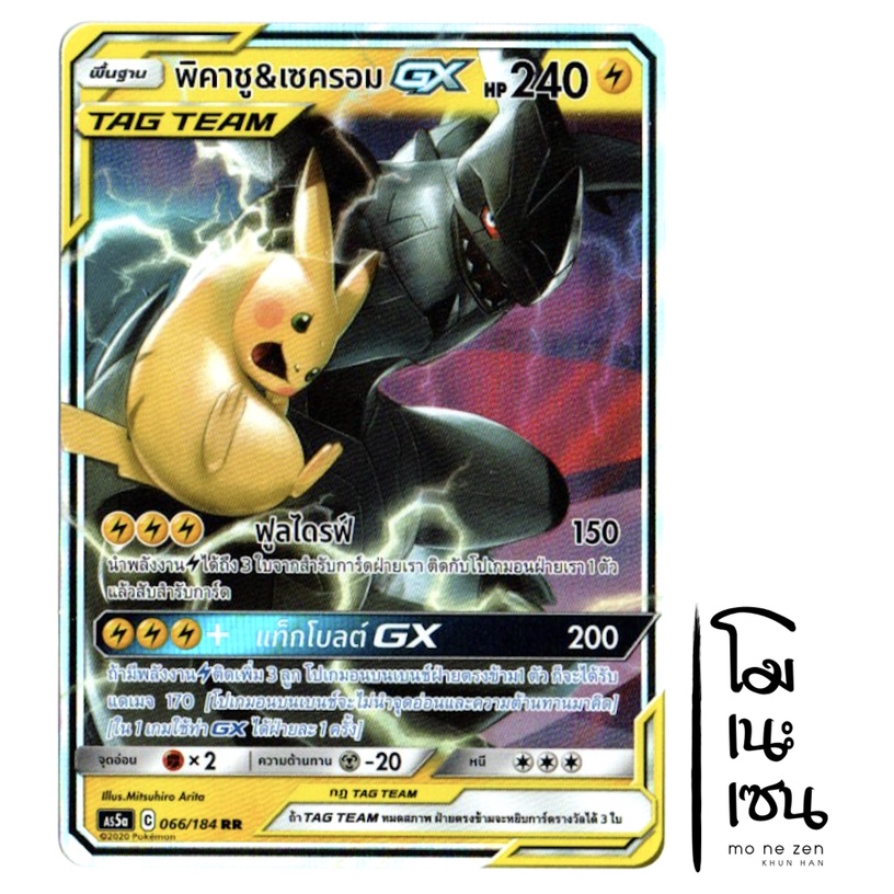 พิคาชู & เซครอม GX RR 066/184 - ดับเบิ้ลเบิร์ส SET A [AS5a] การ์ดโปเกมอน (Pokemon Trading Card ...