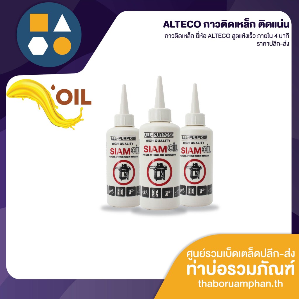 SIAM OIL น้ำมันจักร อเนกประสงค์ ขวดกลม | Shopee Thailand
