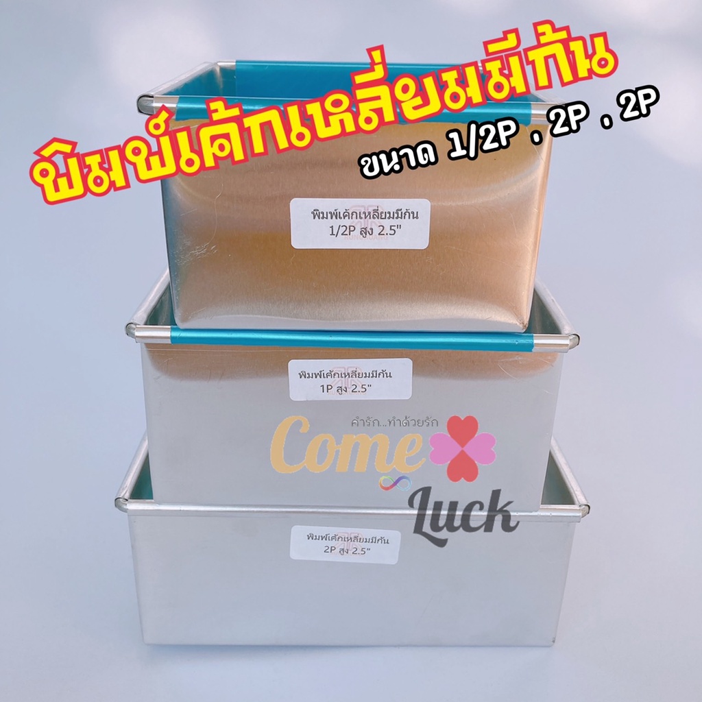 ถาดอบขนมขนาด1/2P 1P 2 P พิมพ์เค้กเหลี่ยมแบบปอนด์ ถาดอบขนมปอนด์ ถาดอลูมิเนียม สี่เหลี่ยมจัตุรัส ...