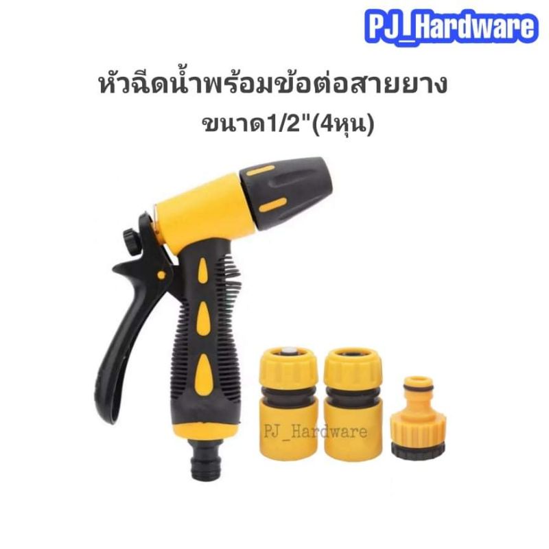 PJ_Hardware ปืนฉีดน้ำ ที่ฉีดน้ำ หัวฉีดน้ำพร้อมข้อต่อ (แพ็ค4ชิ้น ...