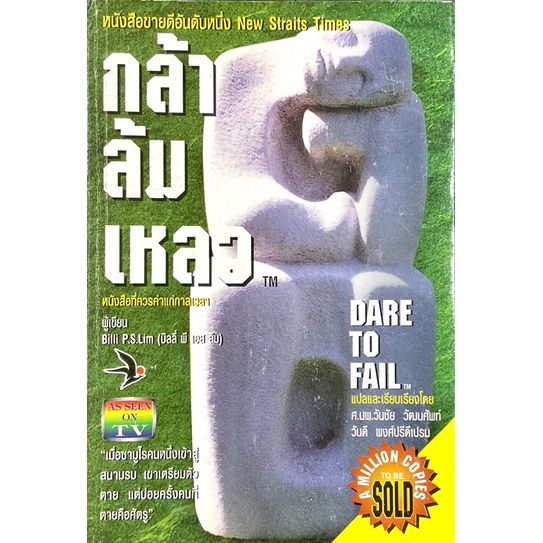 กล้าล้มเหลว : Dare To Fail // สัมผัสถึงอีกด้านหนึ่ง ของเรื่องราวแห่ง ...