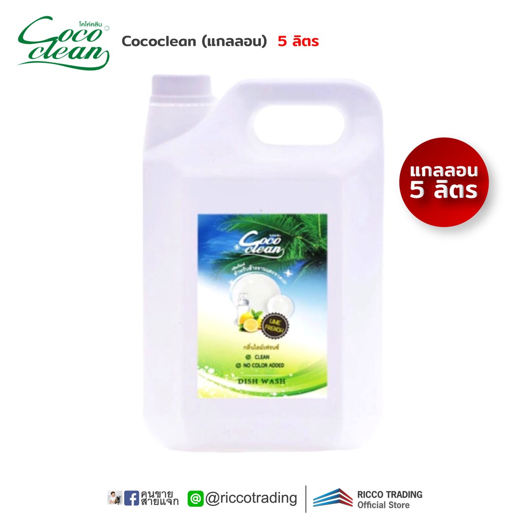 โคโค่คลีน น้ำยาล้างจานและขวดนม Cococlean แบบแกลลอน ขนาด 5 ลิตร | Shopee Thailand