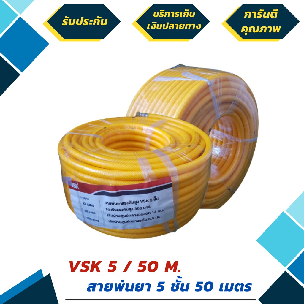 สายพ่นยา แรงดันสูง 300 บาร์ 5 ชั้น ยาว 50 เมตร ยี่ห้อ VSK ขนาด 8.5 x 14 mm (คละสี) | Shopee Thailand