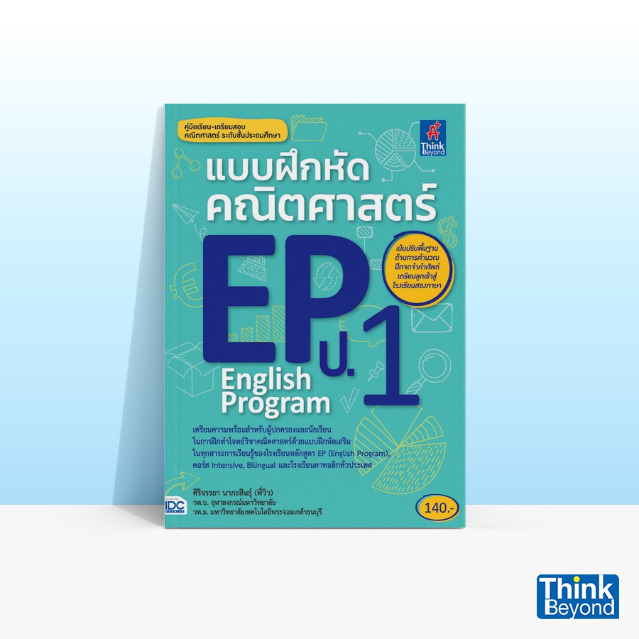 Thinkbeyond Book (ธิงค์บียอนด์ บุ๊คส์) แบบฝึกหัดคณิตศาสตร์ EP(ENGLISH PROGRAM) ป.1 03408 ...