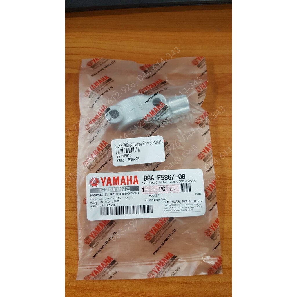 ปะกับยึดปั๊มดิสก์เบรค FILANO/HYBRID, GRAND FILANO/HYBRID แท้ๆ B8A-F5867 ...