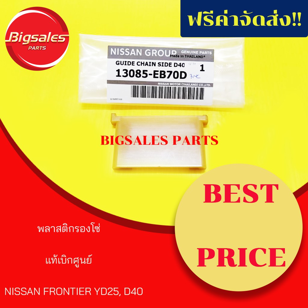 พลาสติกรองโซ่ NISSAN FRONTIER YD25, D40 แท้เบิกศูนย์ เบอร์แท้ 13085 ...
