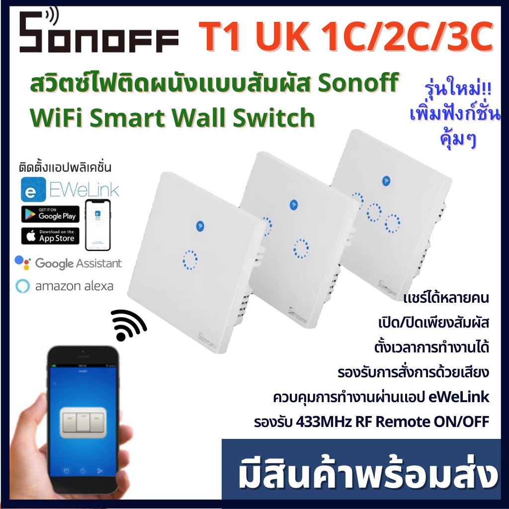 SONOFF T1 UK WiFi smart wall switch สวิตช์ติดผนัง 1/2/3แก๊งค์ สวิตซ์ ...