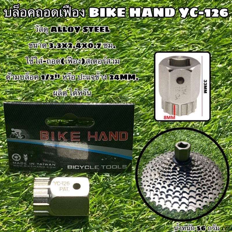 บล็อคถอดเฟือง BIKE HAND YC-126 | Shopee Thailand