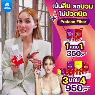 สินค้าใหม่ [ไฟเบอร์ลีนไขมัน3รส] มานาไฟเบอร์ Mana Prolean fiber พุงยุบ ดีท็อกซ์ลำไส้ ไฟเบอร์สูง ...