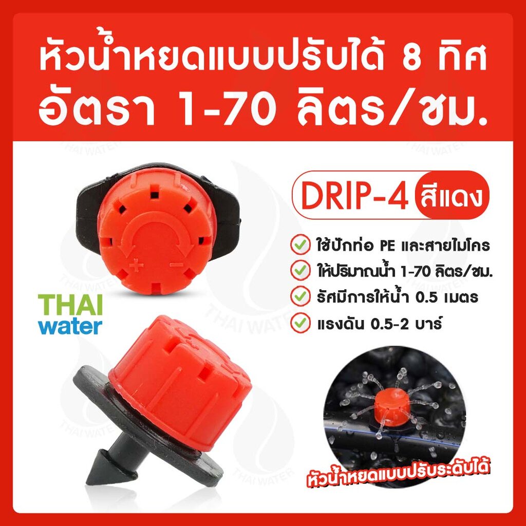 หัวน้ำหยด เกลียว 4/7 ( DRIP-4 ) อัตรา 1-70 L/H สีแดง | Shopee Thailand