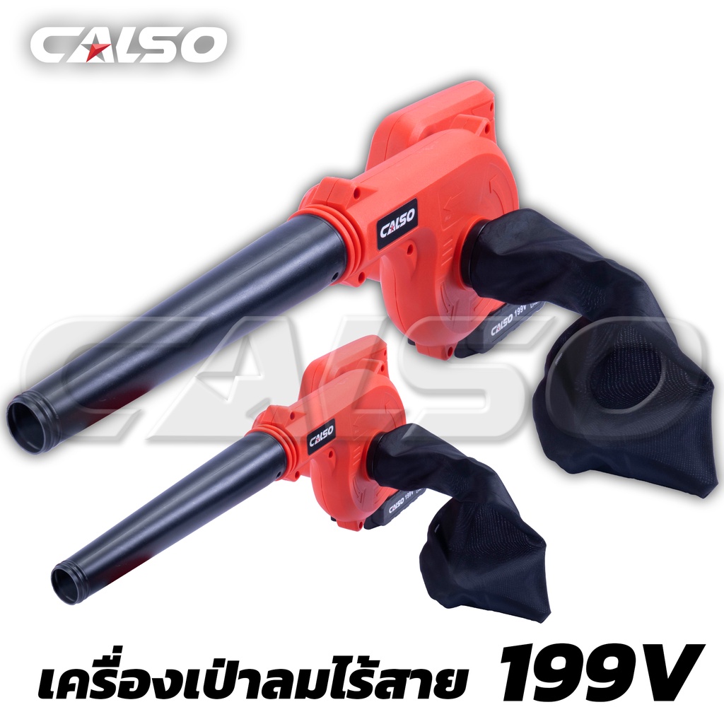 CALSO เป่าลม ดูดฝุ่น ไร้สาย รุ่น 199V เหมาะสำหรับช่างใช้งานประจำ เพิ่มความคล่องตัว พร้อมใช้งาน ...