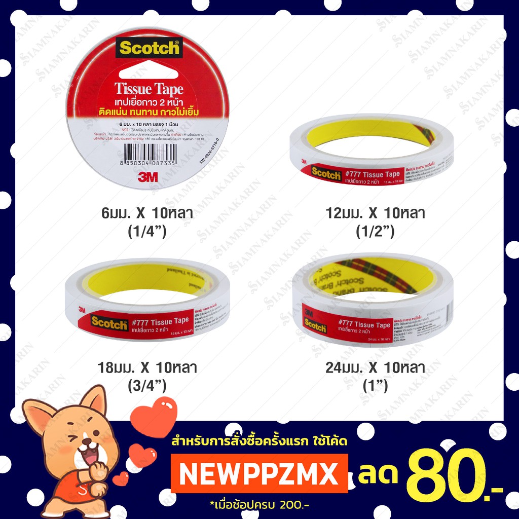 เทปเยื่อกาวสองหน้าบาง 3M Scotch 777 ขนาด 1/4 / 1/2 / 3/4 / 1 นิ้ว ยาว ...