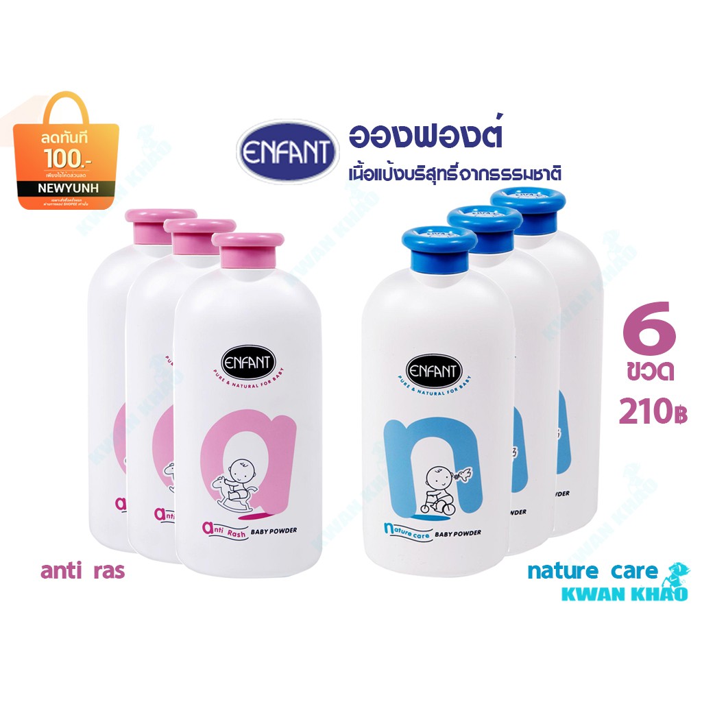 แป้งอองฟองต์ENFANT สูตรNATURE(สีฟ้า)และANTI RASH(สีชมพู) 500 กรัม 6 ขวด ...
