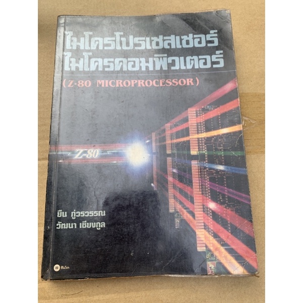 ไมโครโปรเซสเซอร์ ไมโครคอมพิวเตอร์ (Z-80 MICROPROCESSOR) -หนังสื่อเก่าสภาพเหลือง | Shopee Thailand