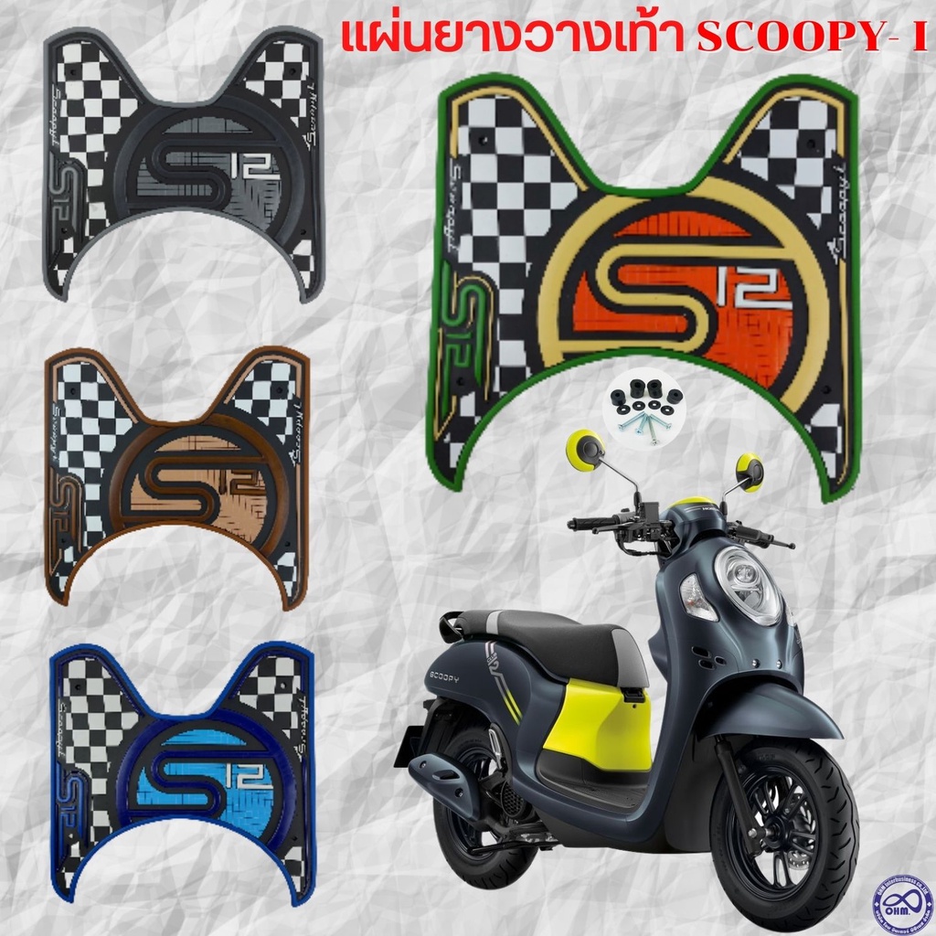 แผ่นวางเท้า scoopy i ที่พักเท้า มอเตอร์ไซค์ Scoopy ลาย Super Classic ...