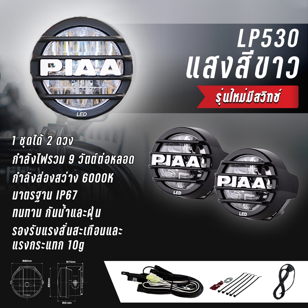 ไฟสปอต์ไลท์ PIAA LED LP530 3.5" Driving มีสวิทช์รุ่นใหม่!! สีเหลือ,ขาว [6000K] (ไฟแต่ง) | Shopee ...
