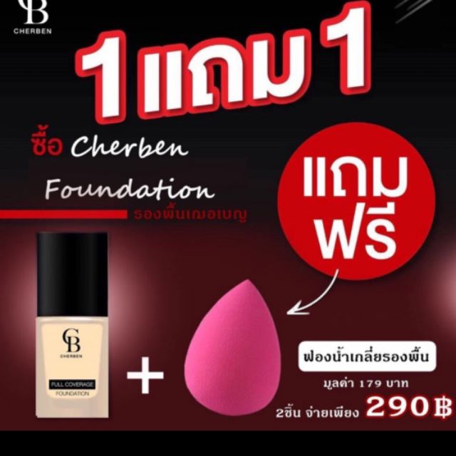 CHERBEN รองพื้นเน้นปกปิดบางเบามีครบทุกเนื้อ ⛲แถมฟรีฟองน้ำ เก็บปลายทางได้ค่ะ | Shopee Thailand