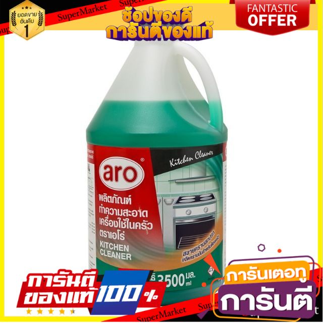 🔥HOT🔥 น้ำยาทำความสะอาดเครื่องใช้ในครัว ตราเอโร่ ขนาด 3500ml aro # ...
